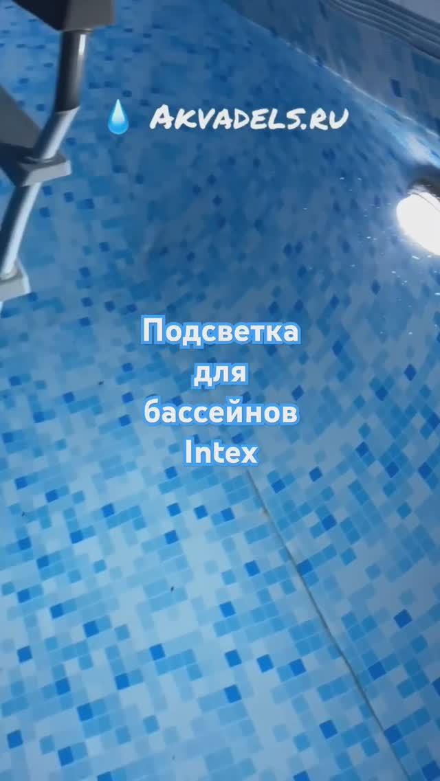 Подсветка в #бассейн #Интекс  завораживает