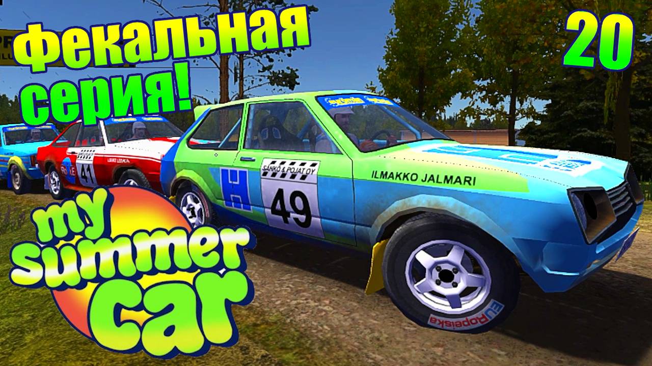 "My Summer Car"."Вонючая работёнка! " .Серия 20.
