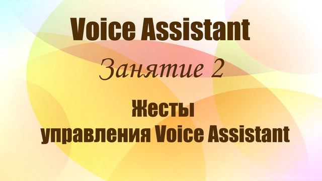 Voice Assistant. Занятие 2 . Жесты управления Voice Assistant.