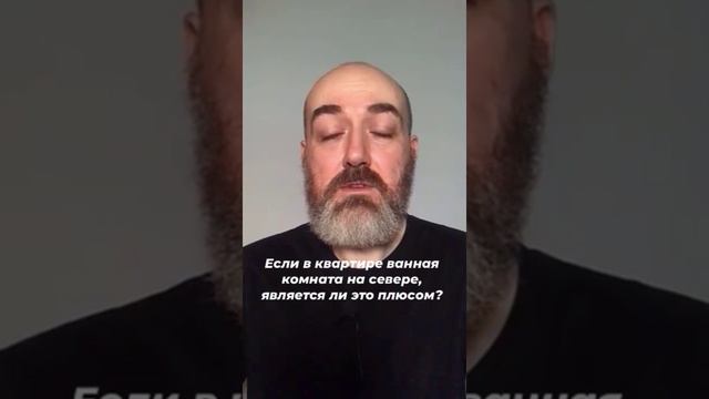 Если в квартире ванная комната на севере, является ли это плюсом?