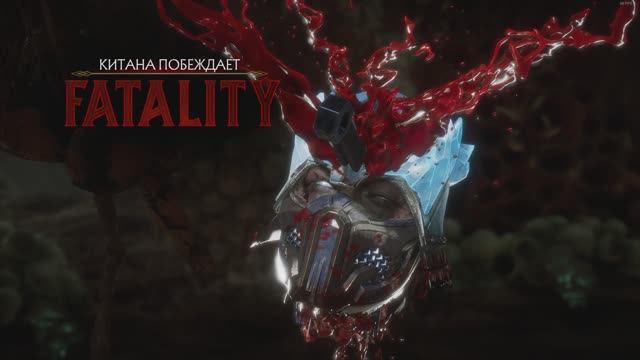Китана (Kitana) - FATALITY "Королевская казнь" (МК11)