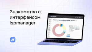 Знакомство с интерфейсом ispmanager 6