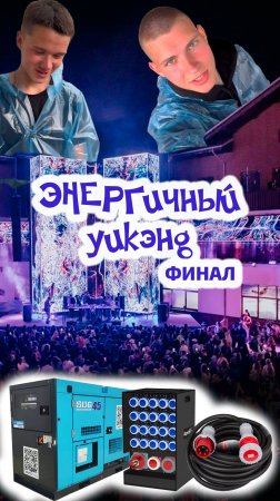 ЭНЕРГичный уикэнд. Финал.