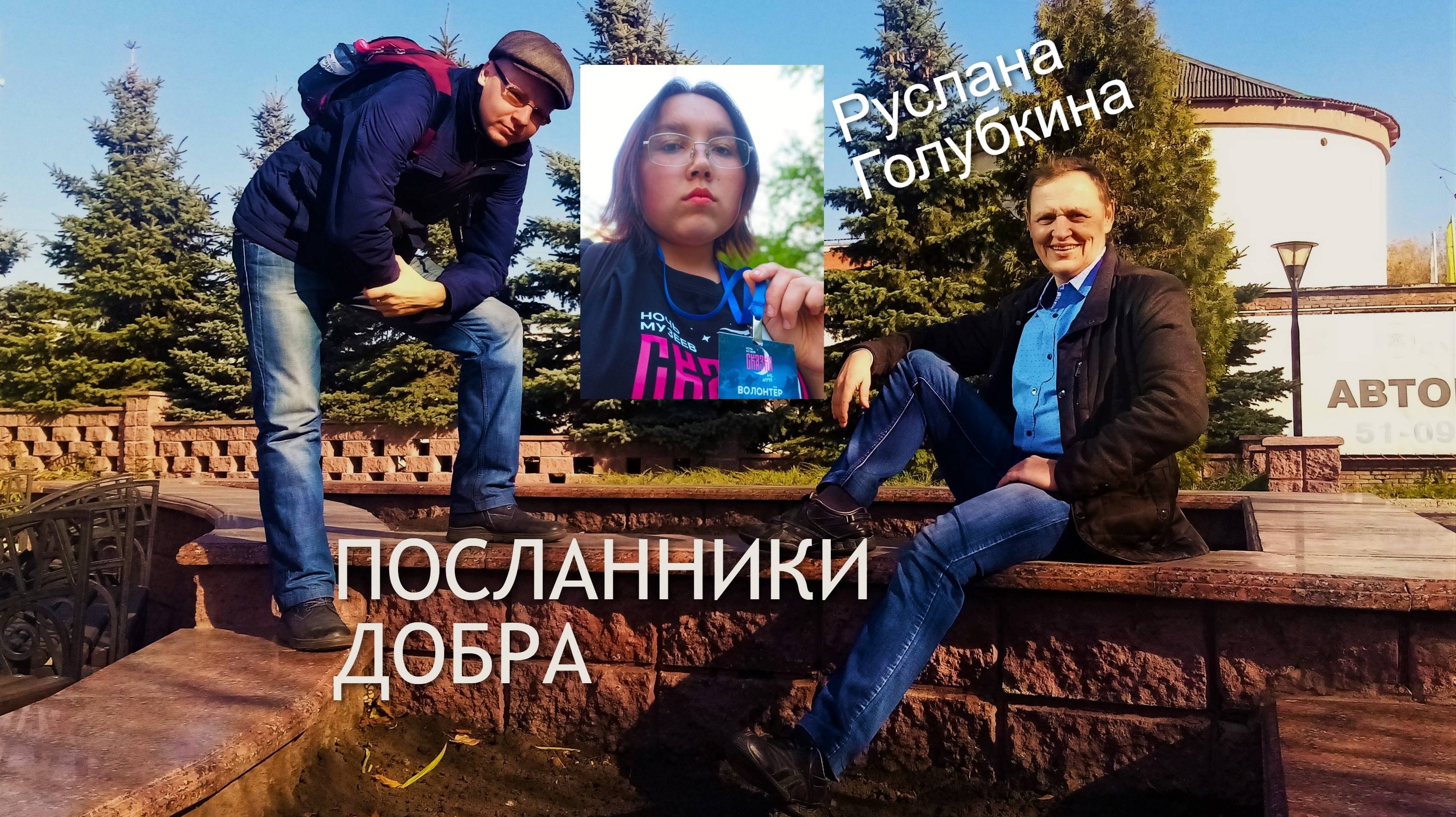 Голубкина Руслана в проекте «Посланники Добра»