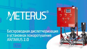 Как работает диспетчеризация METERUS в установках пожаротушения ANTARUS 2.0.