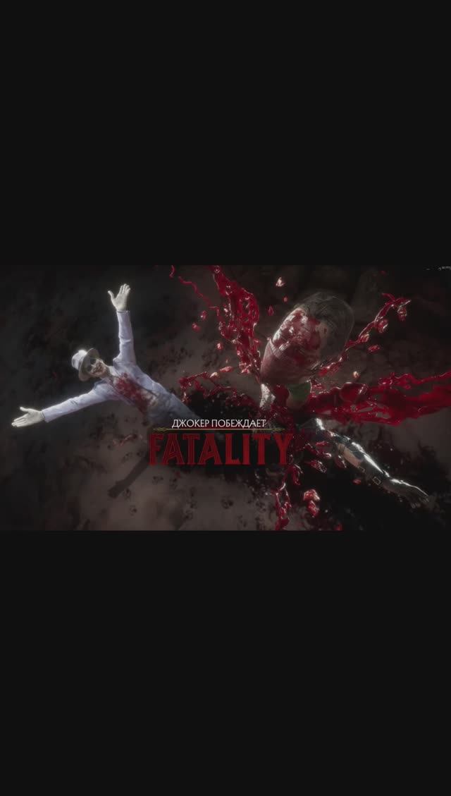 Джокер (Joker ) - FATALITY "Холоп, попался смертный" (MK11)