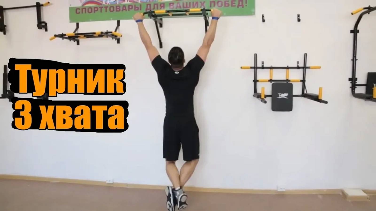 Упражнения на турнике 'Треххватный' Absolute Champion