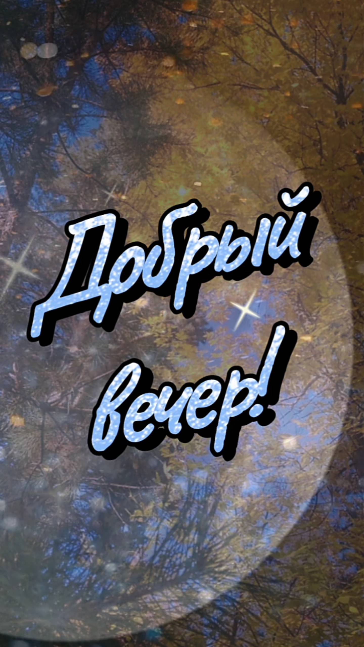 Добрый вечер