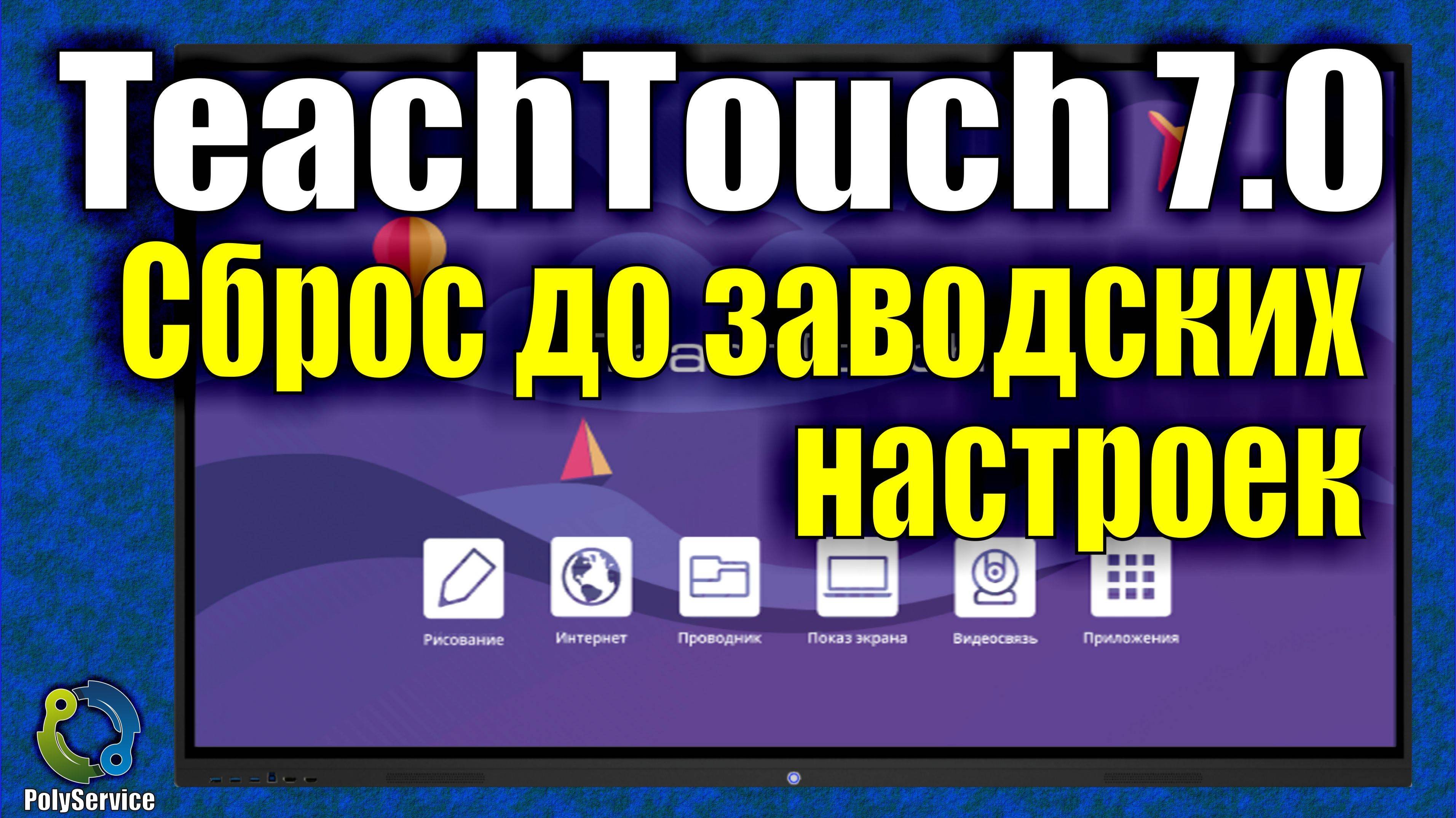 Интерактивная панель TeachTouch 70  - cброс до заводских настроек Android