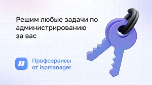 Администрируем сервер за вас | Профсервис от ispmanager
