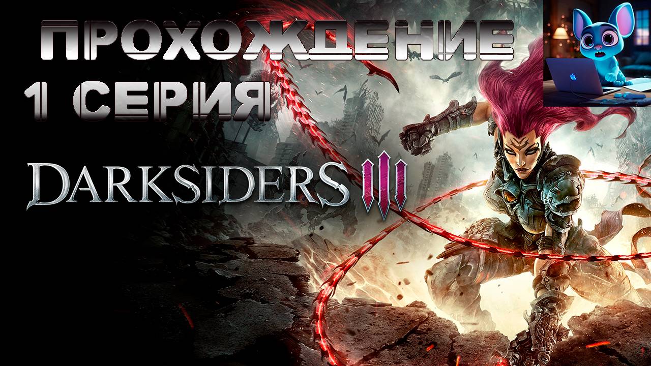 Darksiders III - Интересное начало - 1 серия