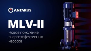 Новинка от ANTARUS - энергоэффективные насосы MLV-II