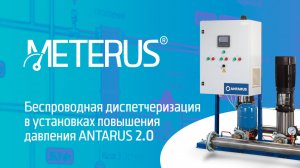 Почему стоит использовать METERUS в установках повышения давления ANTARUS 2.0.