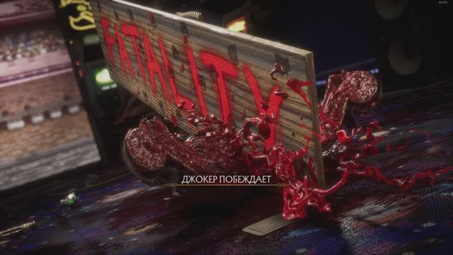 Джокер (Joker) - FATALITY "Кайфоломщик" (MK11)