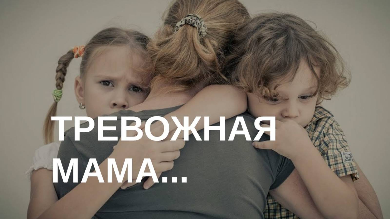 Тревожная мама - тревожный ребенок | Отвечает психолог