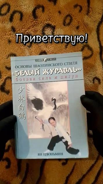 Ян Цзюньмин "Белый журавль Боевая сила и цигун" Авито продажи #книги #цигун #единоборства #китай