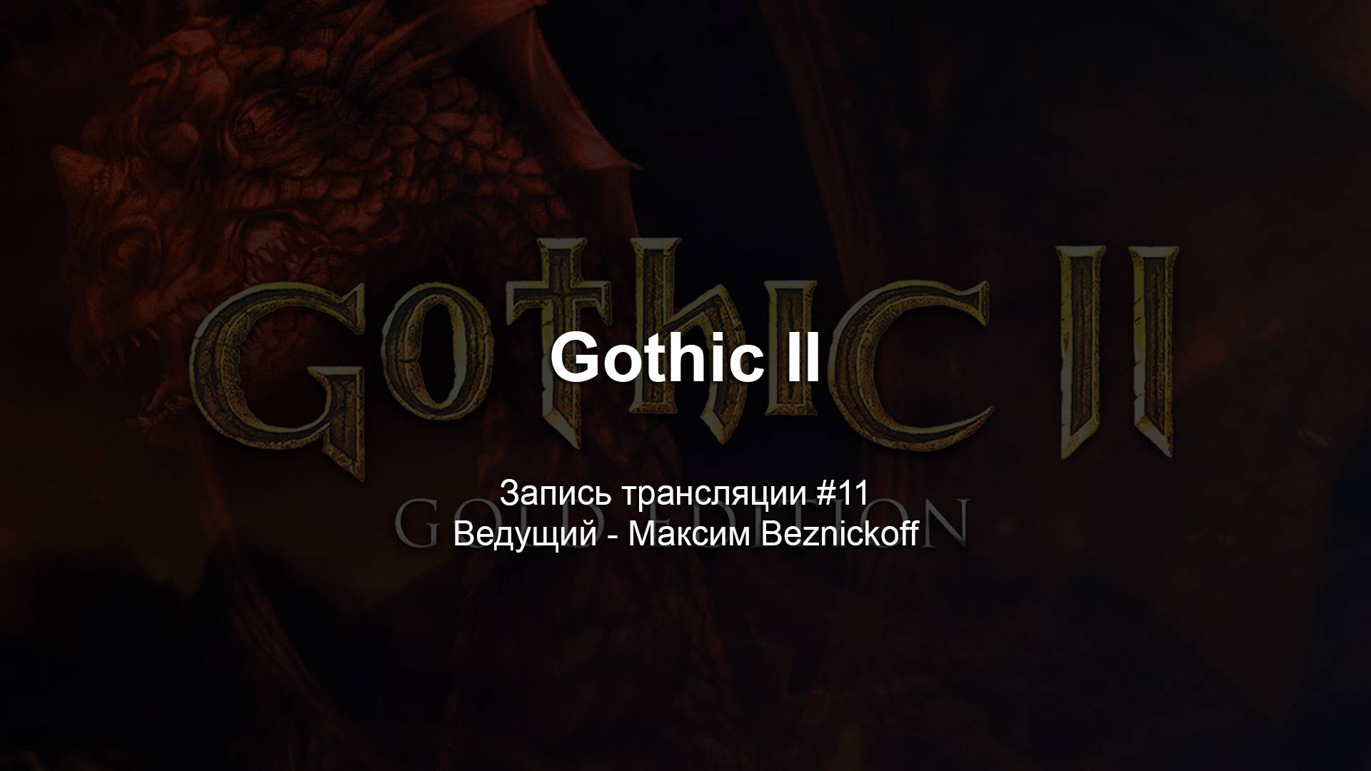 Прохождение "Gothic II" (Серия 11)