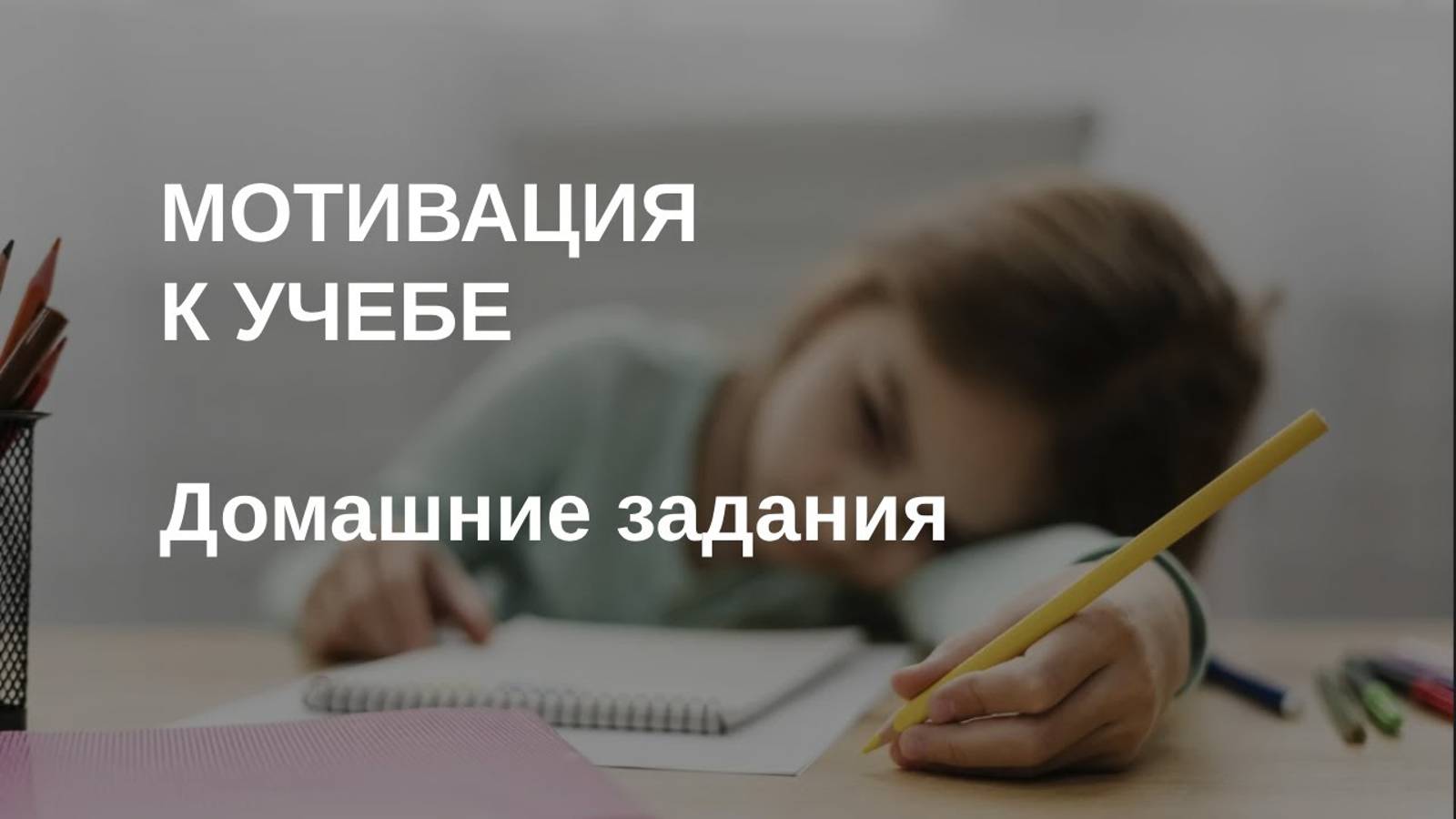 Чтобы делал домашние задания самостоятельно