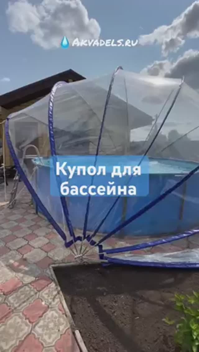 Как продлить купальный сезон❓купол для бассейна