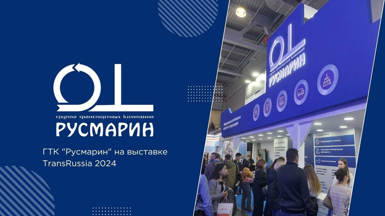 ГТК «Русмарин» на выставке TransRussia 2024