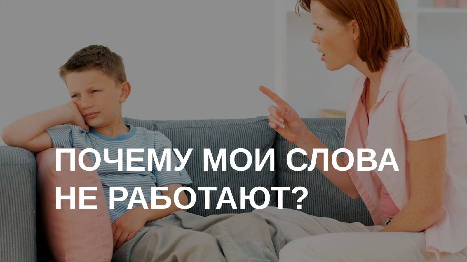Почему мои слова не работают? - думает мама. Все дело в репутации, которую вы создаете ребенку.