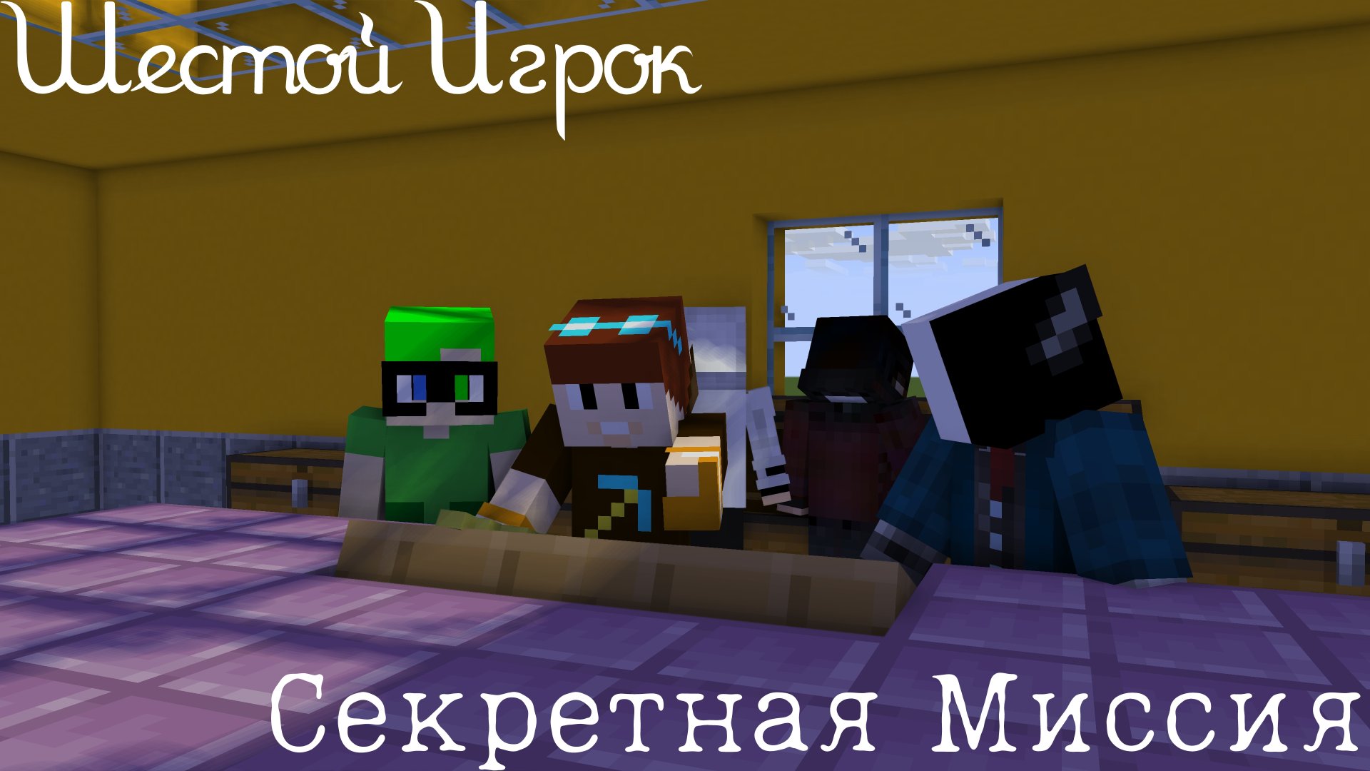 "ШЕСТОЙ ИГРОК: СЕКРЕТНАЯ МИССИЯ" #7 СЕРИЯ MINECRAFT СЕРИАЛ | WERDNA 369 XOF