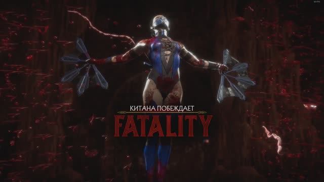 Китана (Kitana) - FATALITY "Кровавый вихрь" (MK11)