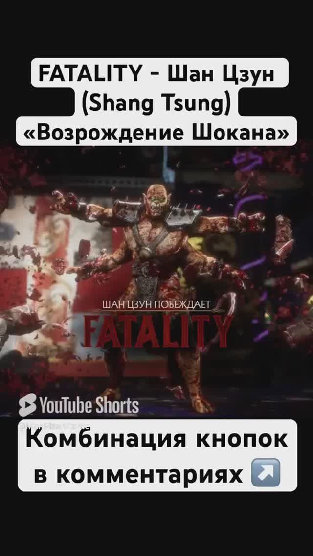 Шан Цзун (Shang Tsung) - FATALITY "Возрождение Шокана" (MK11)