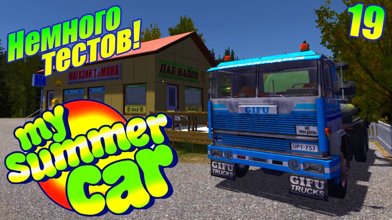 "My Summer Car"."Пробую новую карту! " .Серия 19.