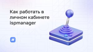 Как работать в личном кабинете – ispmanager