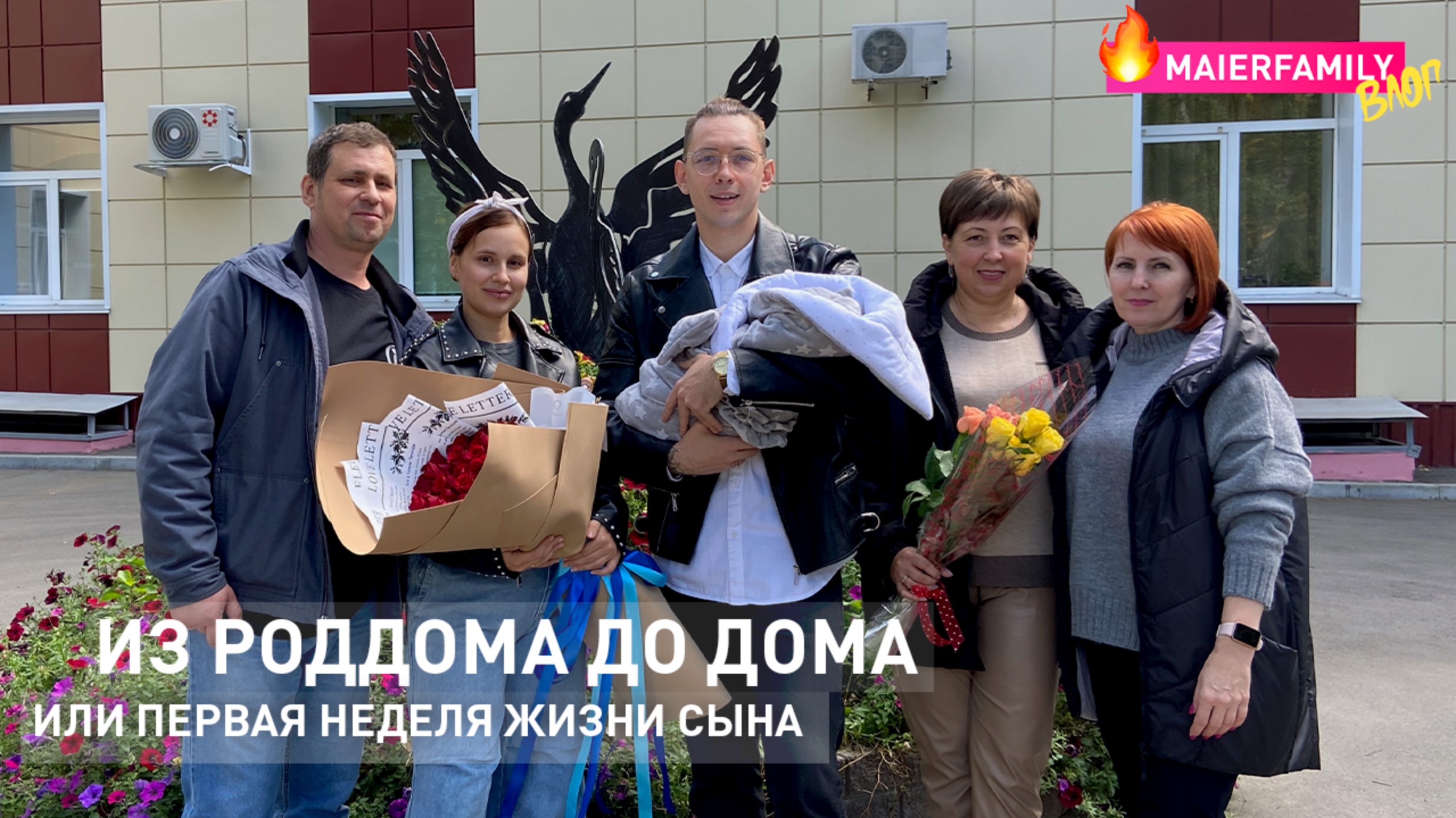 Из Роддома до Дома. MAIERFAMILY Влог.