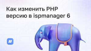Как изменить PHP версию в ispmanager 6