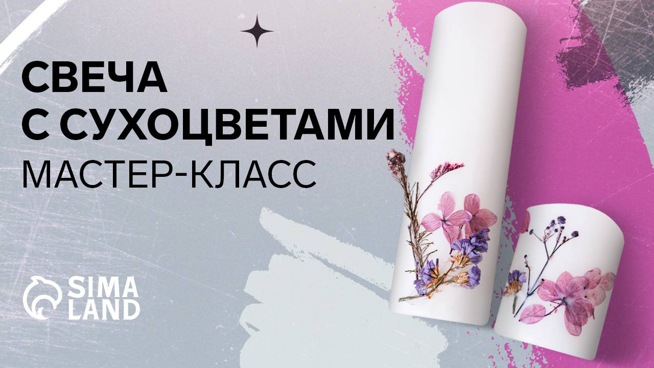 Декорирование свечей. Мастер-класс Сима-ленд.