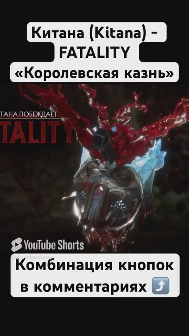 Китана (Kitana) - FATALITY "Королевская казнь" (МК11)