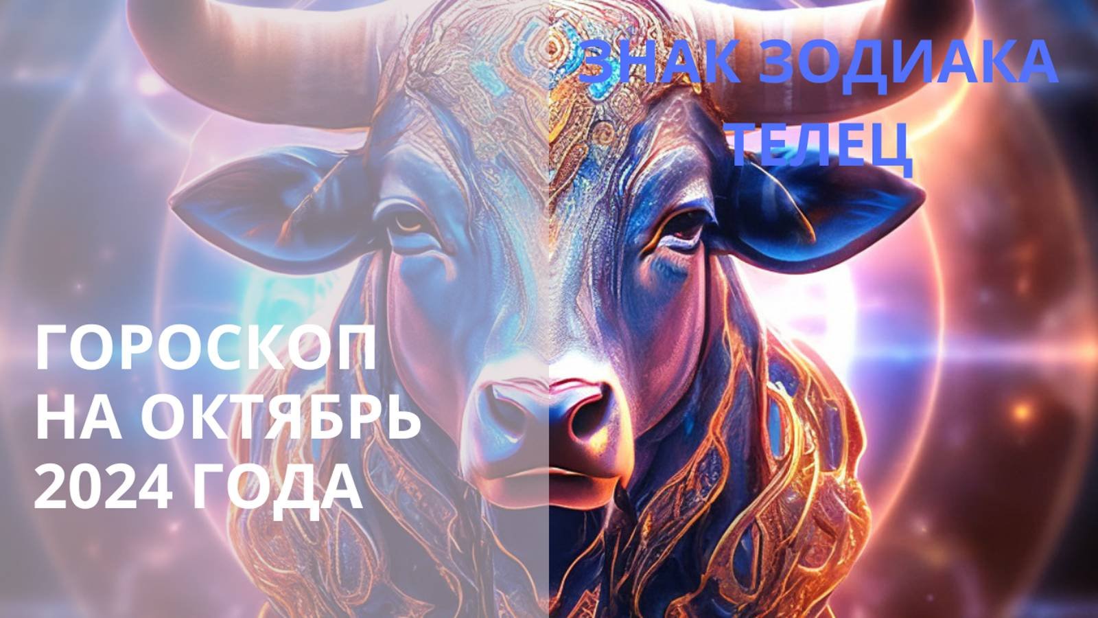 ♉ ОКТЯБРЬ ДЛЯ ТЕЛЬЦА ⭐ АСТРОЛОГИЧЕСКИЙ ПРОГНОЗ⭐ Контакты floransia@yandex.ru