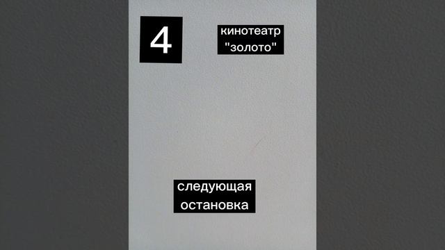 Информатор 4 маршрута трамвая города Голубинска (туда)