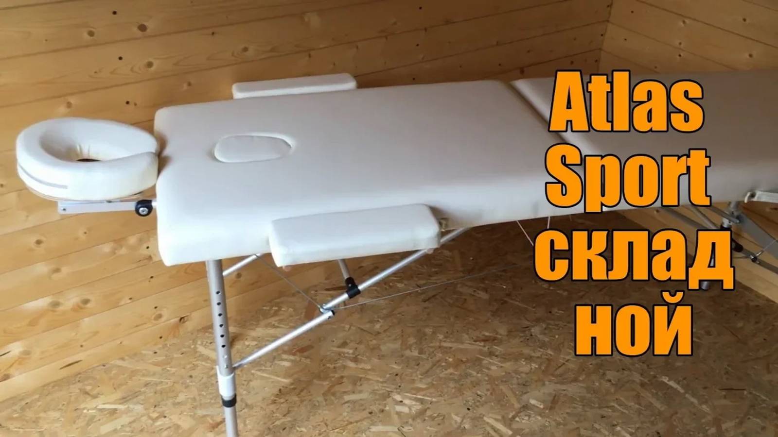 Массажный стол Atlas Sport складной 2-с алюминиевый