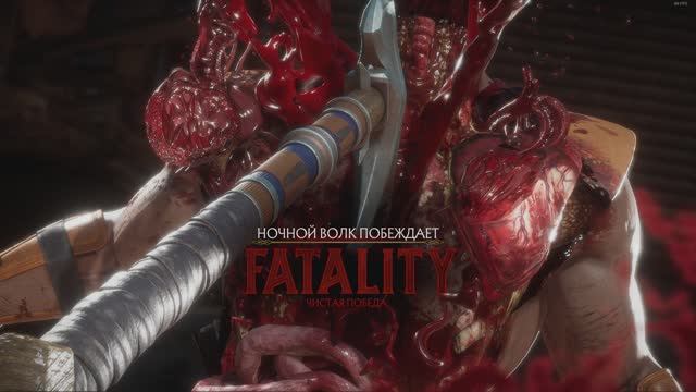 Найтвульф (Nightwolf) - FATALITY "Боевой ритуал" (MK11)