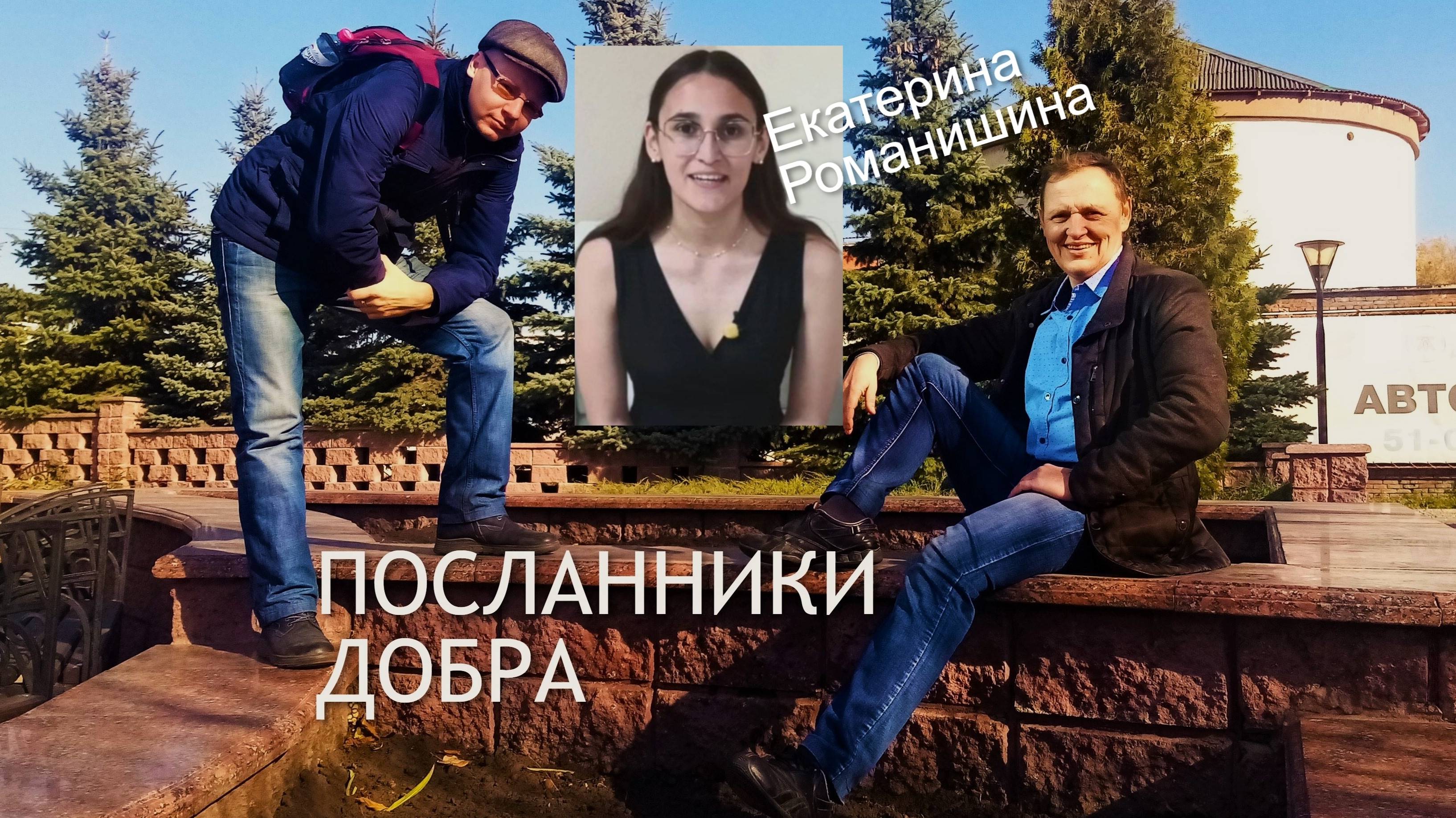 Романишина Екатерина  в проекте «Посланники Добра»