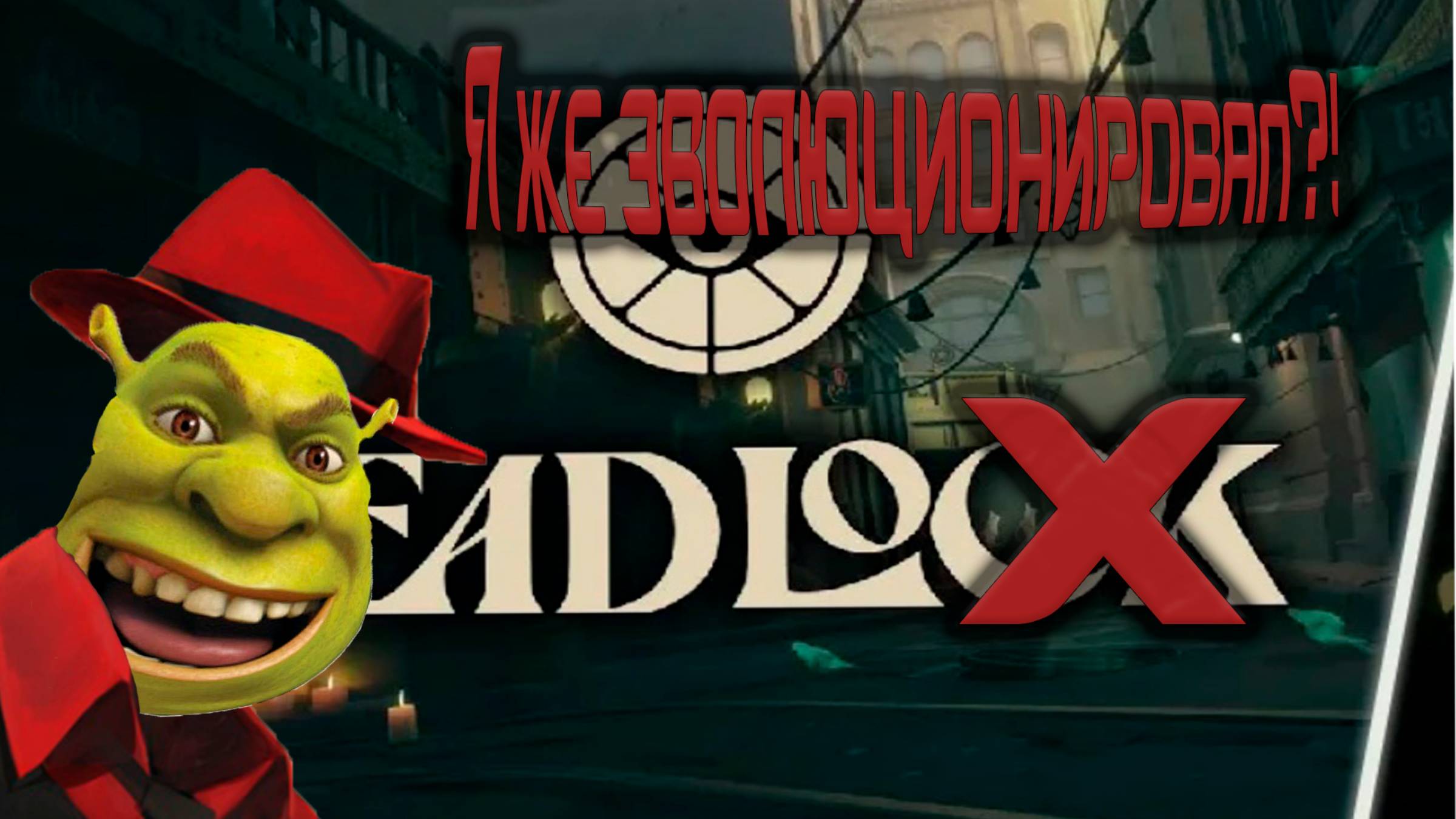 Valorant но для гениев?! | Deadlo(ck)(X)