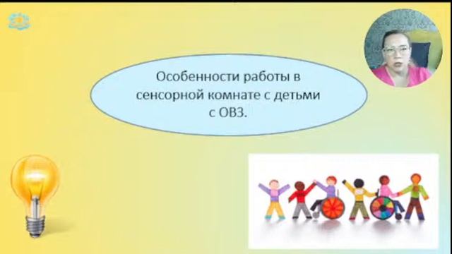 Мастер-класс: "Роль сенсорной комнаты в работе с детьми с ОВЗ"