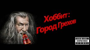 Хоббит 2 (Смешная Озвучка)