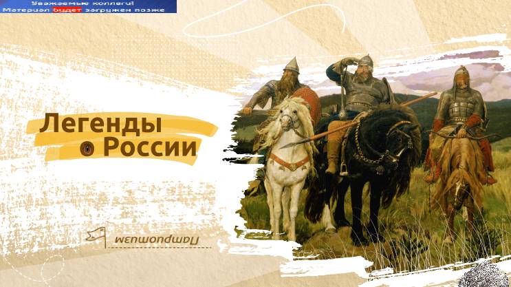 РАЗГОВОРЫ О ВАЖНОМ (ЛЕГЕНДЫ О РОССИИ ЧАСТЬ 1 07.10.2024)