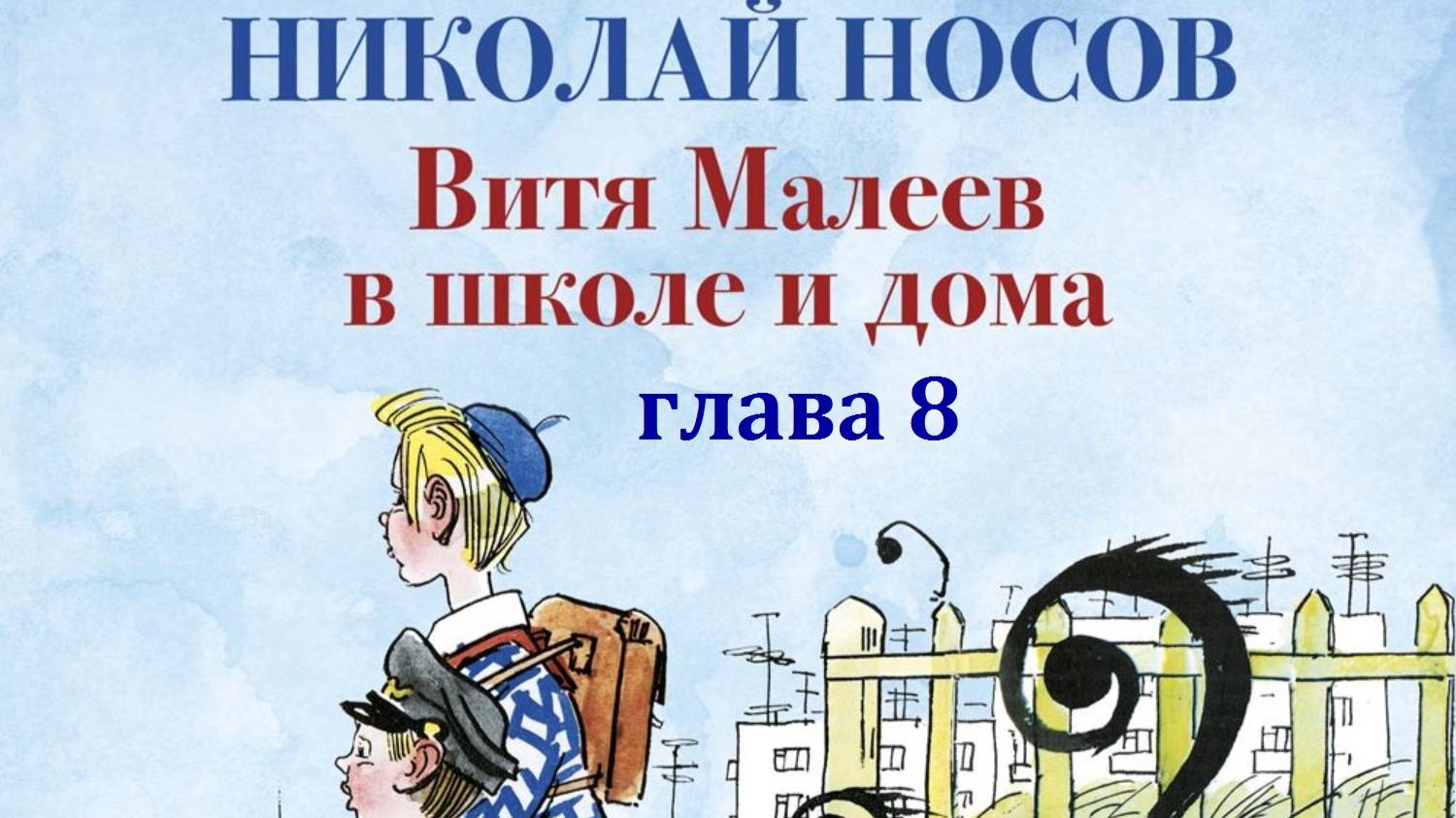 Николай Носов ВИТЯ МАЛЕЕВ В ШКОЛЕ И ДОМА глава 8