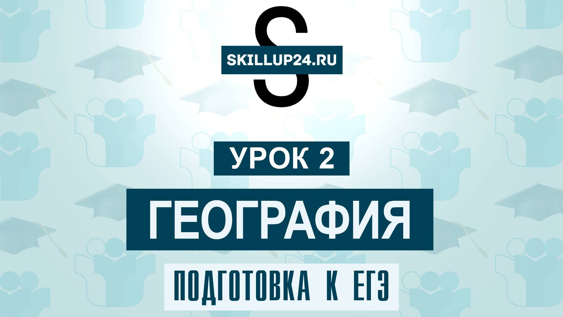 География ЕГЭ 2 урок