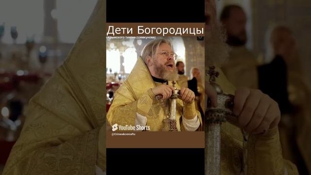 Дети Богородицы. Митрополит Крымский Тихон(Шевкунов)