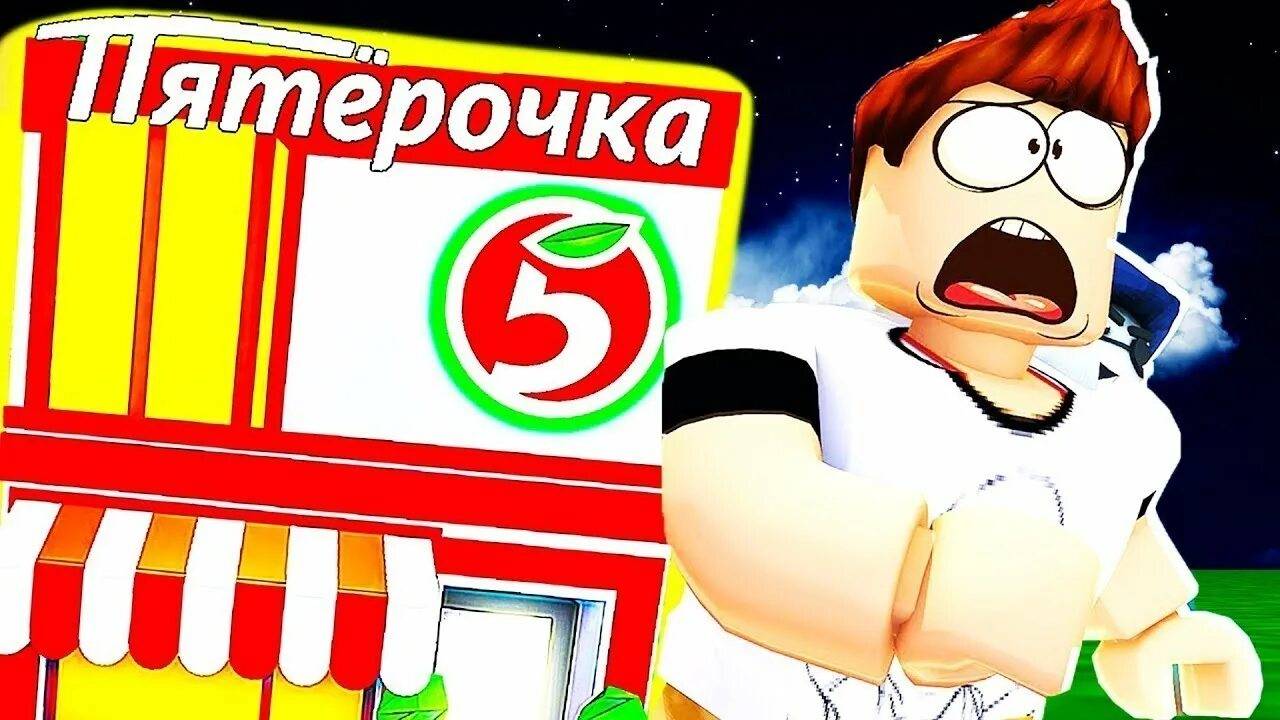ПОБЕГ ИЗ ПЯТЕРОЧКИ!!! //РОБЛОКС// !!!!