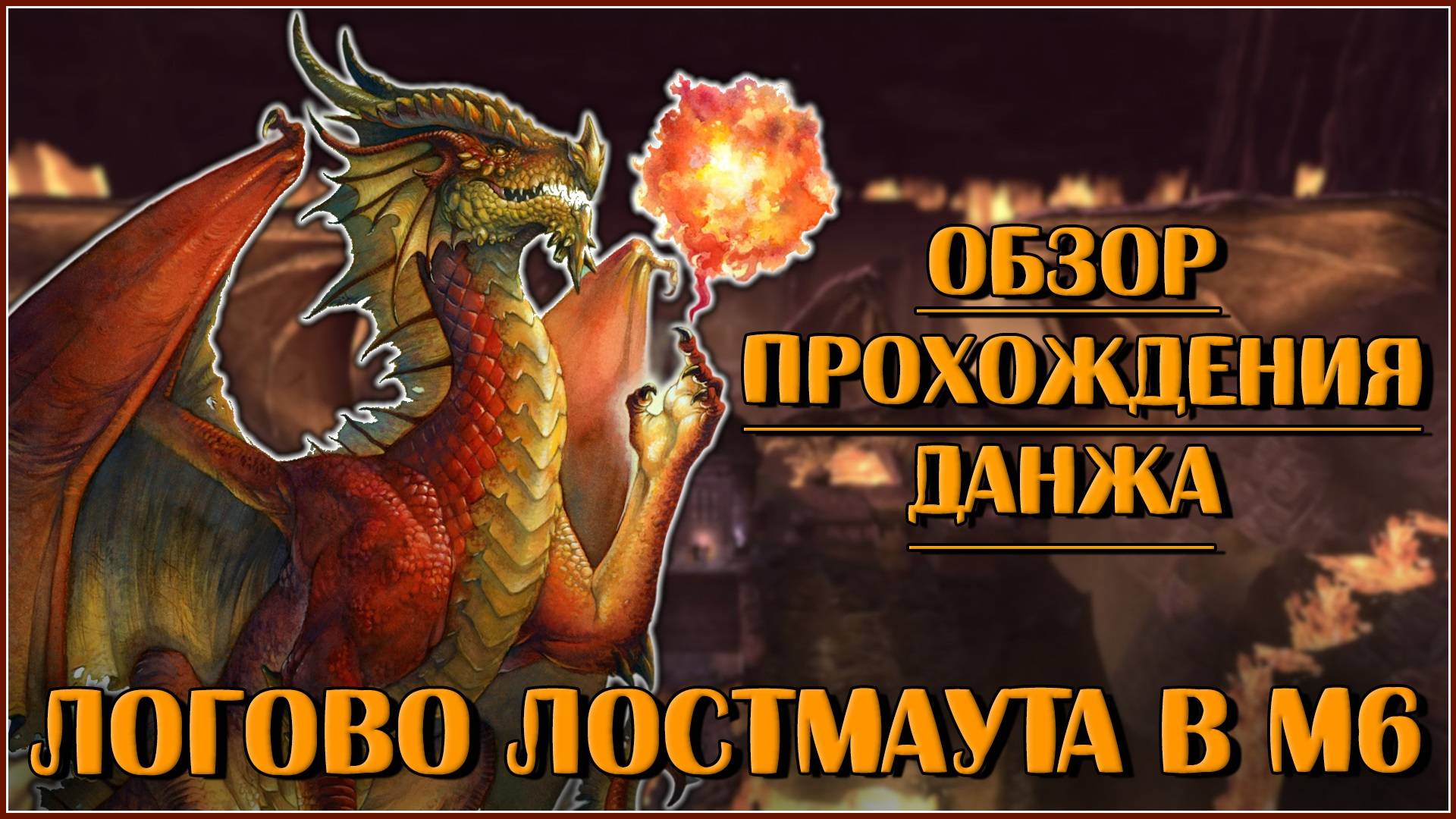 Логово Лостмаута в 6 Модуле. Обзор с комментариями | Neverwinter Online