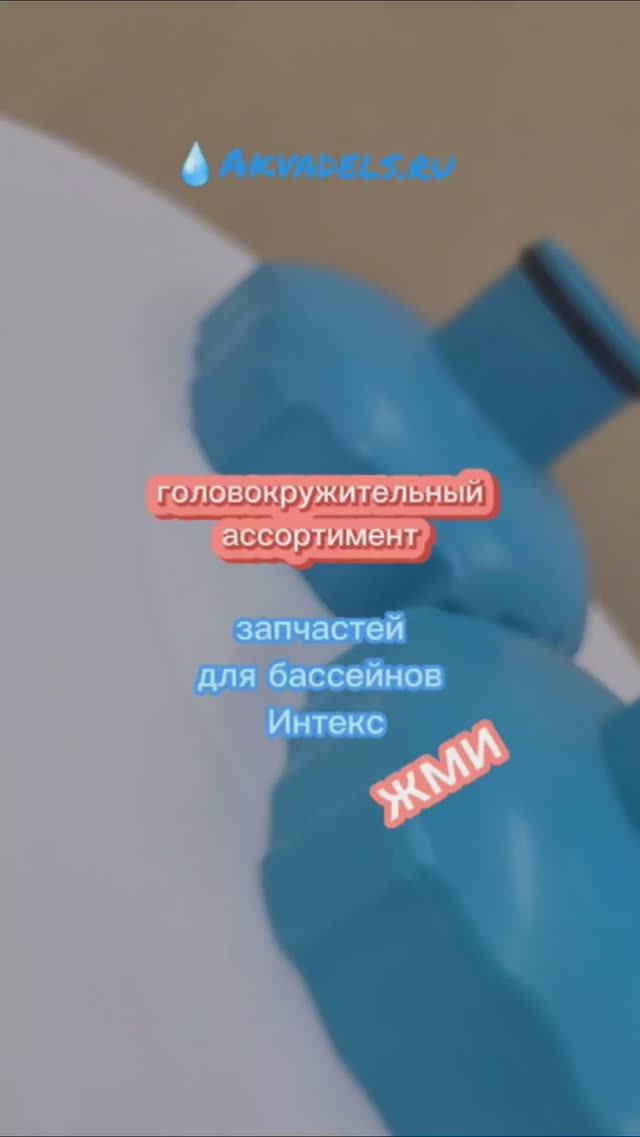 Запчасти для #бассейнов #Интекс #intex