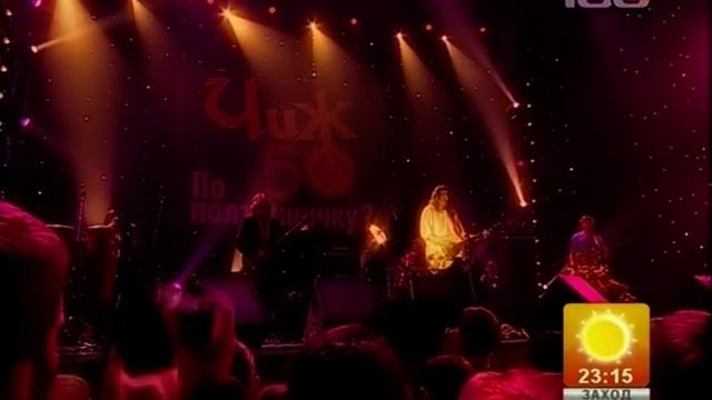 Чиж & Со - "По Полтинничку?" (С.-Петербург, БКЗ "Октябрьский", 06.02.2011)